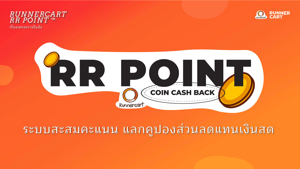 แลกคะแนน RR POINT – RUNNERCART