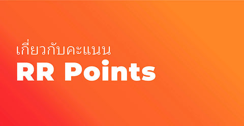 แลกคะแนน RR POINT – RUNNERCART